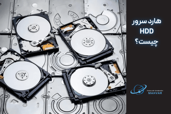 هارد سرور HDD چیست؟ - فناوری شبکه ماهوار